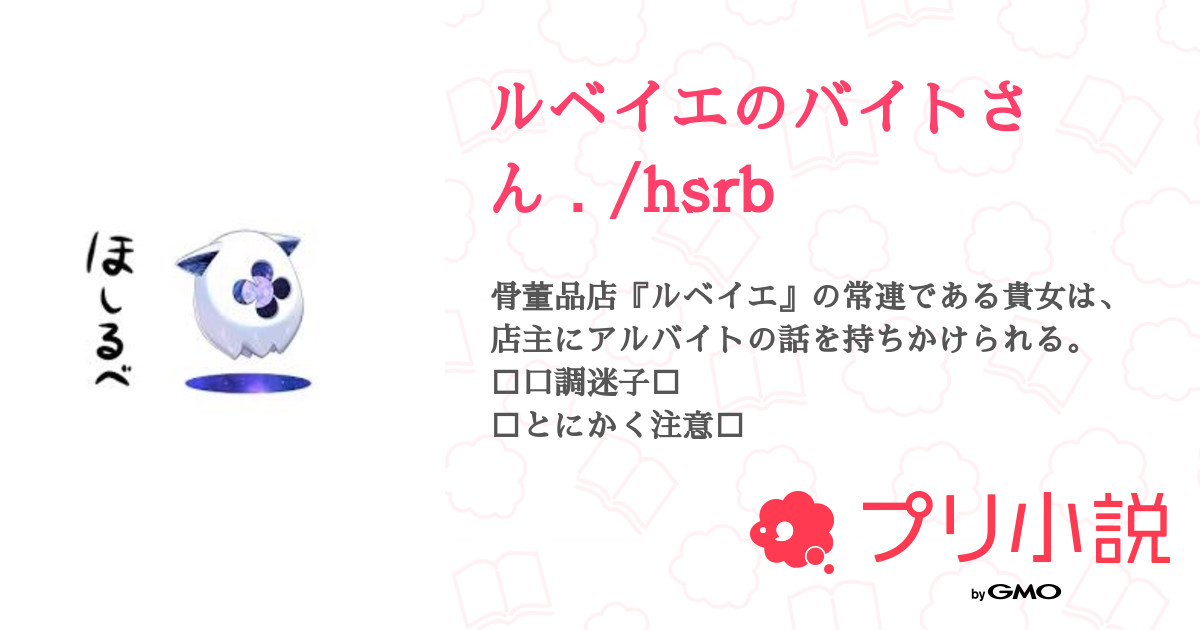 ルベイエのバイトさん．/hsrb - 全1話 【連載中】（うにまろさんの夢小説） | 無料スマホ夢小説ならプリ小説 byGMO